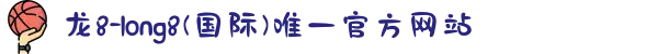 龙8-long8(国际)唯一官方网站